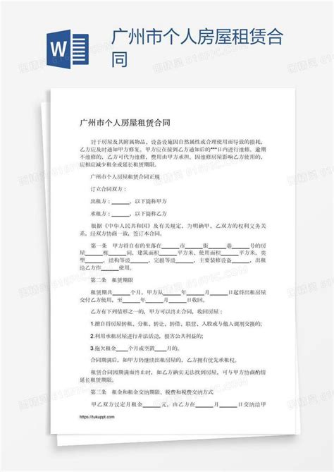 广州市个人房屋租赁合同word模板免费下载编号z7pakrlwz图精灵