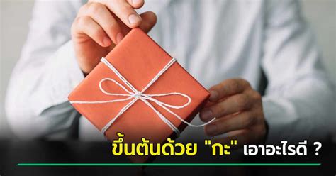 หนุ่มขอไอเดีย จับของขวัญปีใหม่ ต้องขึ้นต้นด้วย กะ เอาอะไรดี คอมเมนต์มีลั่น