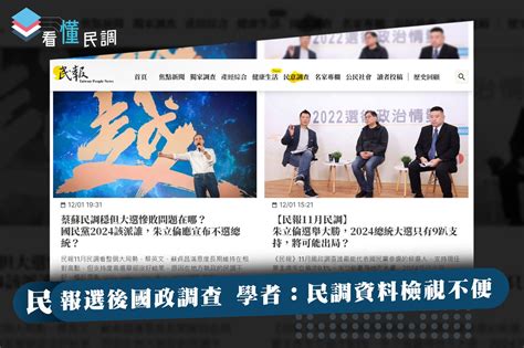 全民查假會社》看懂民調：民報選後國政調查 學者：民調資料檢視不便 Yahoo奇摩汽車機車