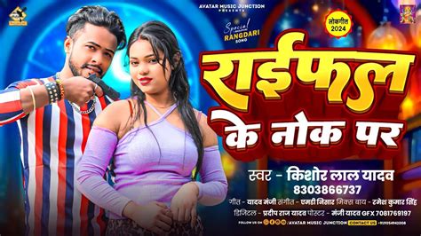 Viralsong राईफल के नोक पर Kishor Lal Yadav Raifal Ke Nok Par