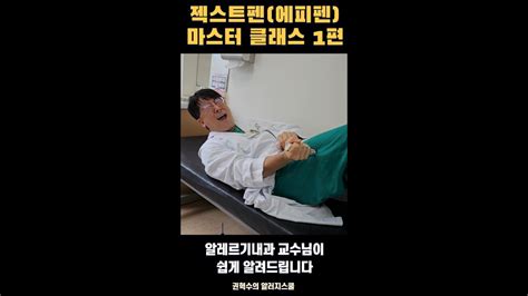 알레르기내과 교수님이 알려주는 젝스트펜 자가 에피네프린 주사 사용방법 Youtube