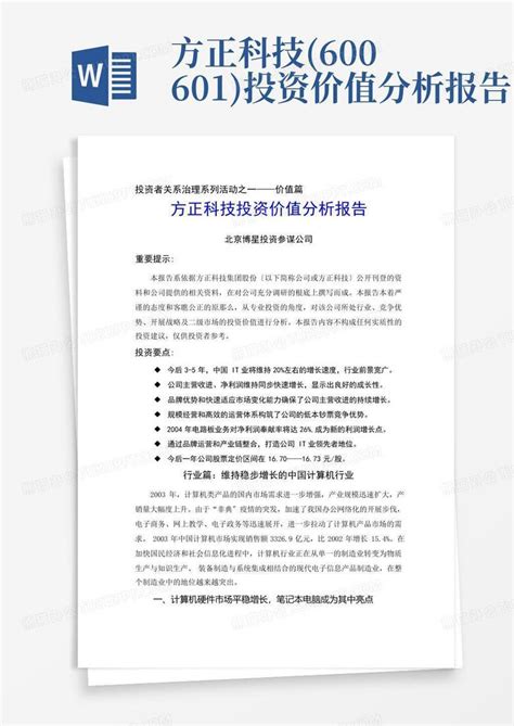方正科技600601投资价值分析报告word模板下载编号ldgkbkdk熊猫办公
