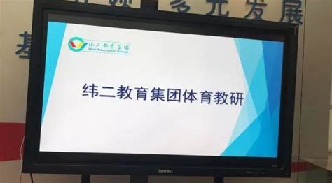 促进教育深度融合，助推教师专业成长——纬二集团开展体育教师集体教研活动