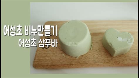 집에서 어성초 비누만들기 Youtube