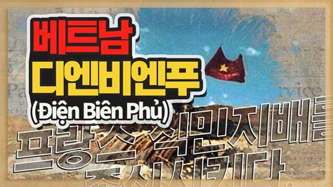 디엔비엔푸전투제1차 인도차이나전쟁베트남 프랑스 식민지배를 종식시키다세계전쟁사 Youtube