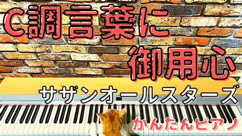 C Cho Kotoba Ni Goyojin Southern All Stars Song Lyrics Music Videos