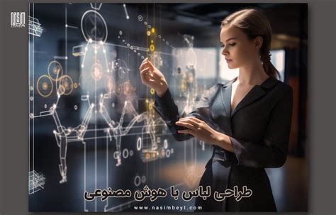 طراحی لباس با هوش مصنوعی معرفی ابزارهای کاربردی