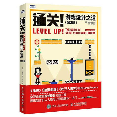 通關 遊戲設計之道 第2版 美 羅傑斯 Scott Rogers 2016 11 人民郵電出版社 露天市集 全台最大的網路購物市集