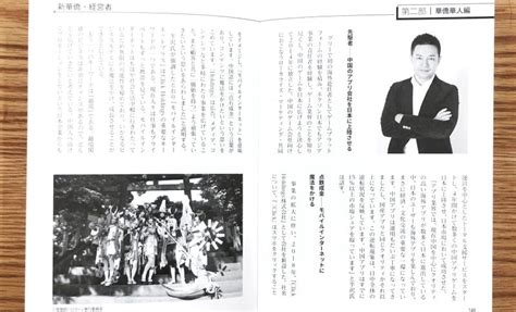 元総理大臣の鳩山由紀夫氏や福田康夫氏などの政界人を始め、日中交流の最前線に立つ40人をフューチャーした書籍「温故知新」において、最年少で半沢