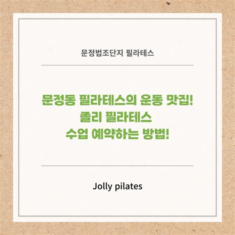 문정동 필라테스의 운동 맛집 졸리 필라테스 수업 예약하는 방법 네이버 블로그
