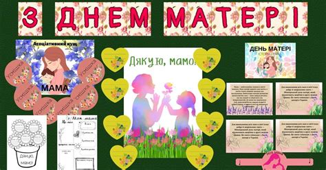 День матері 2023 День матері 14 травня 2023 року Матеріали для свята Інші методичні