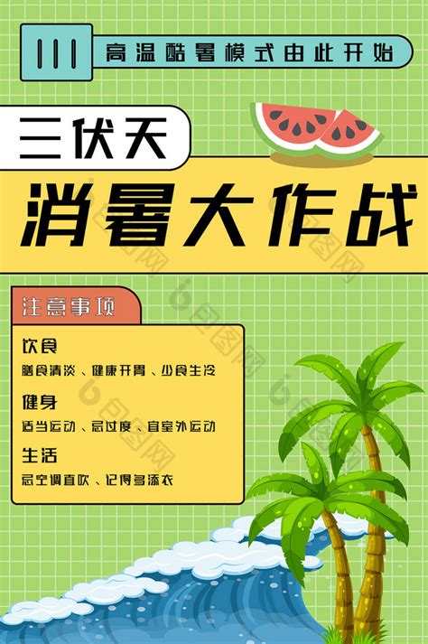 三伏天消暑大作战孟菲斯插画日签图片下载 包图网