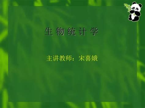 Ppt 生 物 统 计 学 Powerpoint Presentation Free Download Id5739389