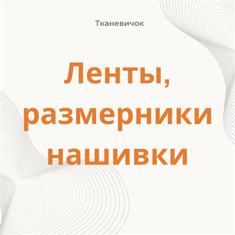 Купить ленты репсовые, киперные, размерники и другое!