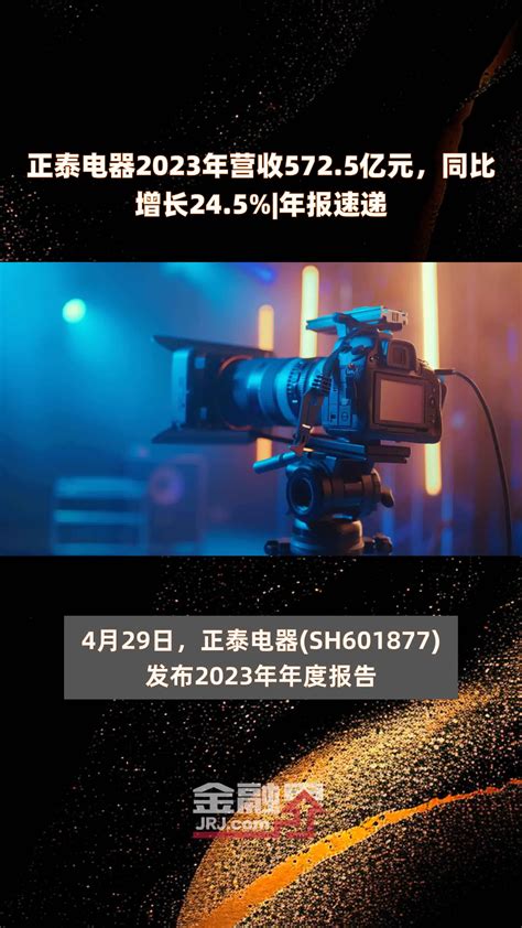 正泰电器2023年营收5725亿元，同比增长245年报速递 快报凤凰网视频凤凰网