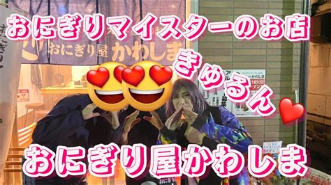 おにぎりマイスターのお店おにぎり屋かわしま開店おめでとうございますきゅるん YouTube