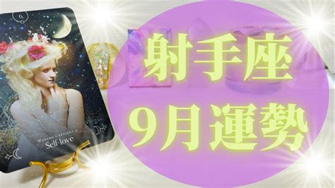 【射手座♐️】【20229月の運勢】〜大アルカナ祭りで鳥肌級🔮🔮〜 Youtube