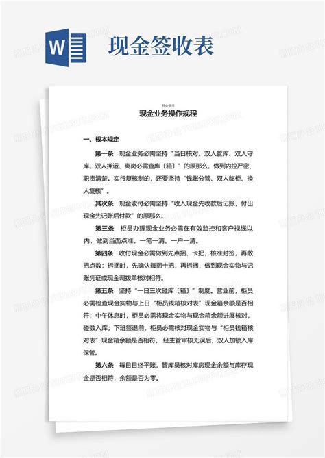 现金业务操作规程word模板下载编号lngvjdez熊猫办公