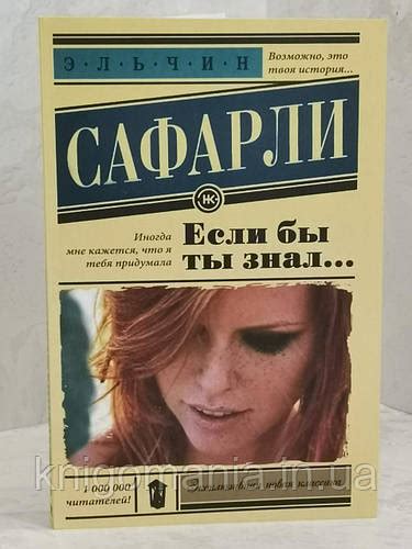 Книга "Если бы ты знал..." Эльчин Сафарли (ID#1477222277), цена: 185 ...