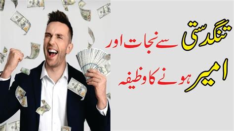 Tangdasti Or Rizq Ki Tangi Door Karne Ka Wazifa Ameer Hone Ka Wazifa