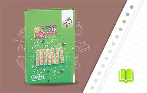معرفی کتاب شیمی دوازدهم رشته ریاضی و تجربی انتشارات خیلی سبز By بانک