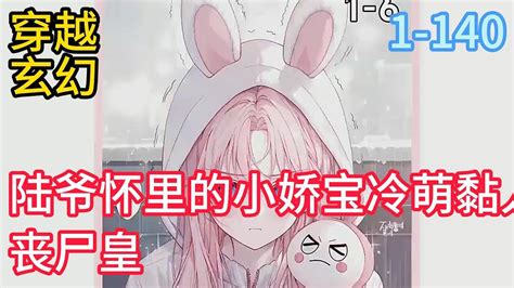 1 140陆爷怀里的小娇宝冷萌黏人还病娇今朝是只丧尸皇她养了个储备粮还没来得及尝一口储备粮就灭了她的丧尸大军最后她也成功把自己饿死