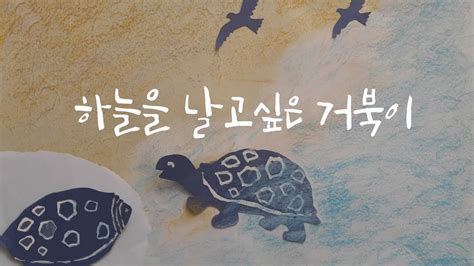 이솝우화 하늘을 날고싶은 거북 생각을 키워주는 동화 엄마가 직접그린동화이야기 Youtube
