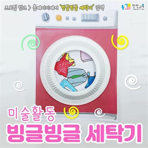 찬진교육 [무료 도안으로 귀여운 세탁기 만들기] 이번 시간에는 생활도구 미술활동을 소개하려고