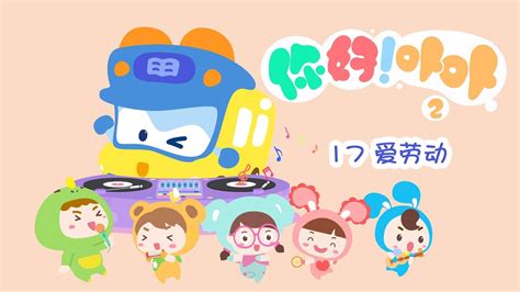 【你好卟卟2】17 爱劳动芯片丨宝宝认知大全丨幼儿早教益智丨启蒙丨适合宝宝看的动画片 Youtube