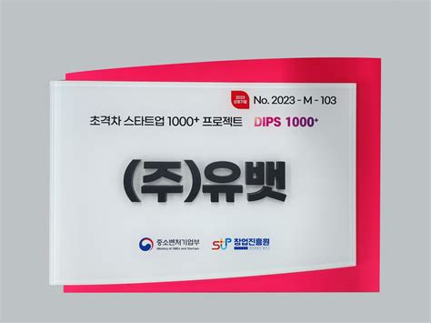 유뱃 중기부 초격차 스타트업 1000 선정 Ubatt