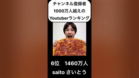 チャンネル登録者数1000万人越えのyoutuberランキング！！ ランキング Youtube Short Youtube