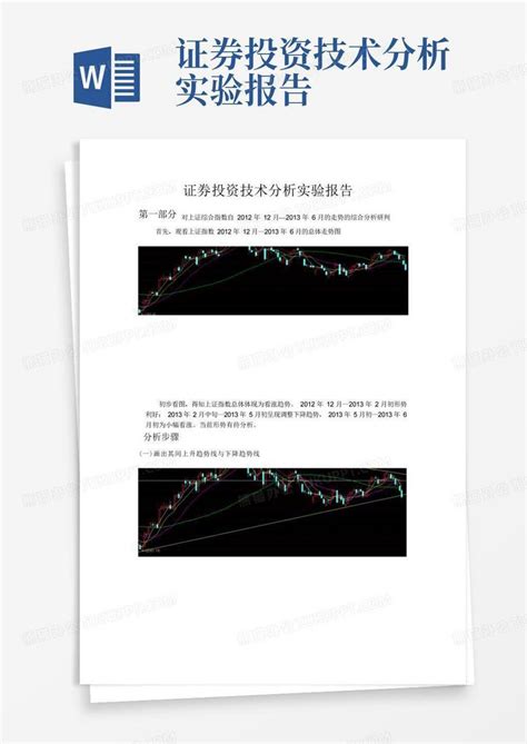 证券投资技术分析实验报告word模板下载编号qvjmyjjk熊猫办公