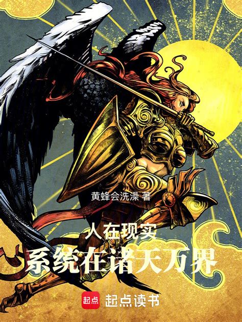 有声听书《人在现实，系统在诸天万界狐狸小姐ai讲书》 起点中文网