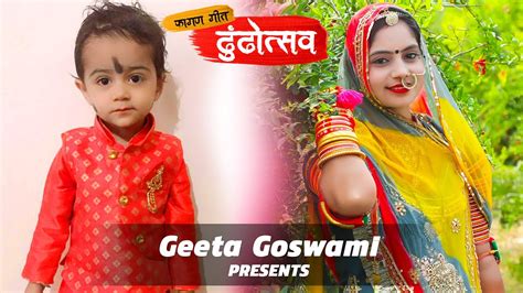 Rajasthani Dhundh Song 2020 Geeta Goswami एक और नया गीत गीता