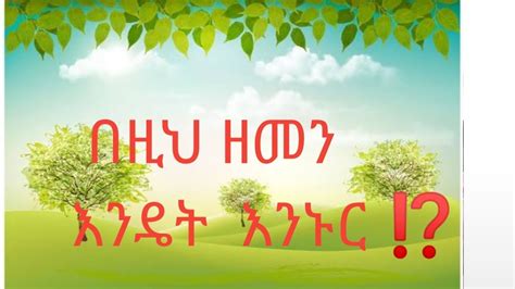 እንዴት እንኑር ላይከስላሴ ፍቃዱ መጋቢ Youtube