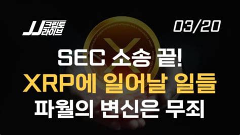 영상 리플과 Sec 소송 끝 Xrp에 일어날 일들파월도 트럼프 눈치본다