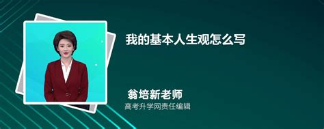 我的基本人生观怎么写三篇