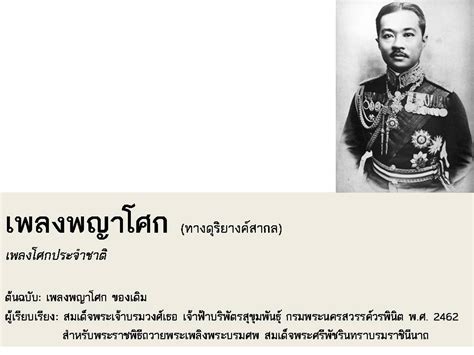 จับเข่าเล่าประวัติศาสตร์ 05 เดิมเพลงพญาโศก เป็นเพลงไทยเดิมจังหวะสอง