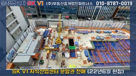 문정역 2차 Sk V1 지식산업센터 분양권 전매 22년6월 현장 Youtube
