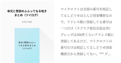 現代版sh【腐】 マイクロフト 傘兄と警部のふふってなる呟きまとめ（ツイログ） たすいちかの小説 Pixiv