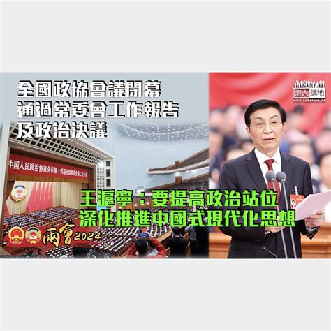 【全國兩會】全國政協會議閉幕、通過常委會工作報告及政治決議 王滬寧：要提高政治站位、深化推進中國式現代化思想 焦點新聞 港人講地