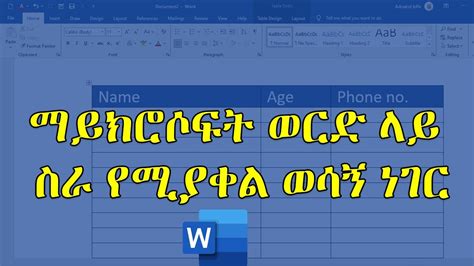ማይክሮሶፍት ወርድ ላይ ስራ የሚያቀል ወሳኝ ነገር How To Repeat Heading Row Of Table On Each Page In A Document
