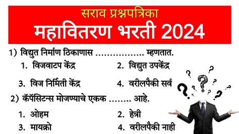महापारेषण विद्युत सहाय्यक परीक्षा महत्वाचे Question महावितरण