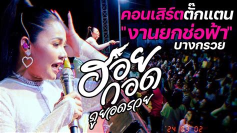 ฮอยกอดภยอดรวย ตกแตน ชลดา l วดชลอ บางกรวย YouTube