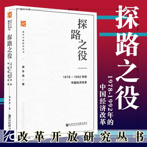 墨轩正版书探路之役 1978 1992年的中国经济改革萧冬连著社科文献改革开放研究丛书虎窝淘