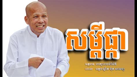 សម្តីល្អដូចផ្កា អត្ថបទ ពាក្យពេចន៍ម៉ែឪ អានដោយ អគ្គបណ្ឌិត ប៊ុត សាវង្ស Youtube