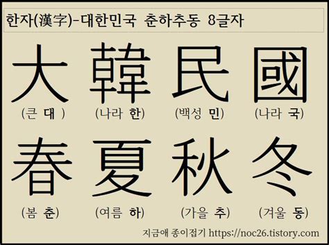 한자 漢字 대한민국 춘하추동 8글자 한자로 읽고 써보기