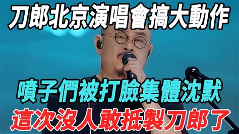 刀郎北京演唱會搞大動作！噴子們被打臉集體沈默，這次沒人敢抵製刀郎了！刀郎雲朵那英徐子堯小沈陽丁太升華燈初上 Youtube