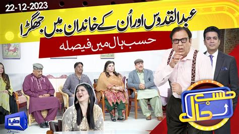 Azizi As Abdul Qudoos Hasb E Haal 22 Dec 2023 حسب حال Dunya