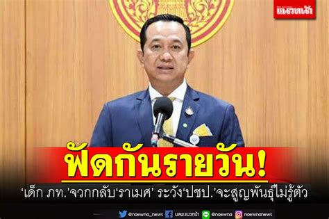 การเมือง ฟัดกันรายวัน ‘เด็ก ภท จวกกลับ‘ราเมศ ระวัง‘ปชป จะสูญ